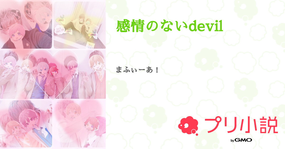 感情のないdevil - 全9話 【連載中】（むつきさんの夢小説） | 無料スマホ夢小説ならプリ小説 byGMO